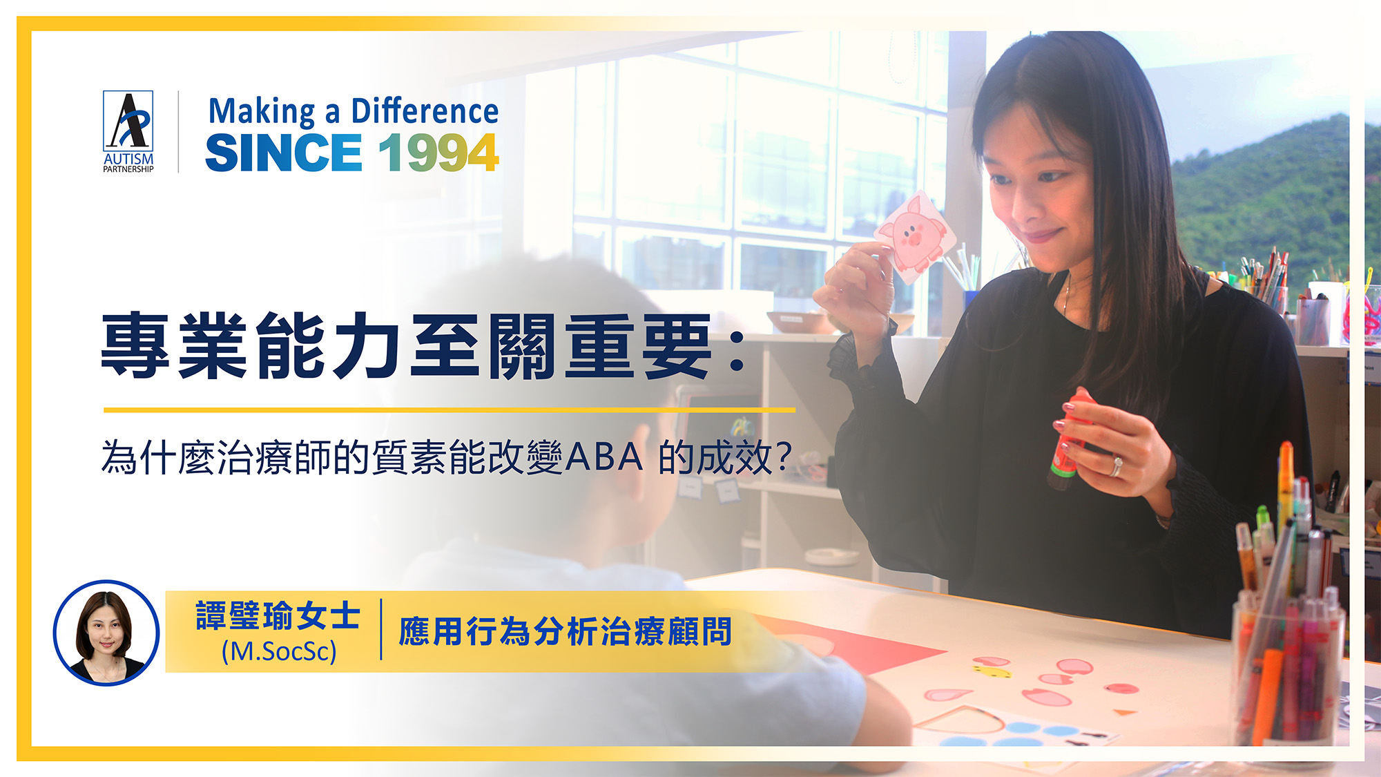 專業能力至關重要：為什麼治療師的質素能改變ABA 的成效？ - Autism Partnership